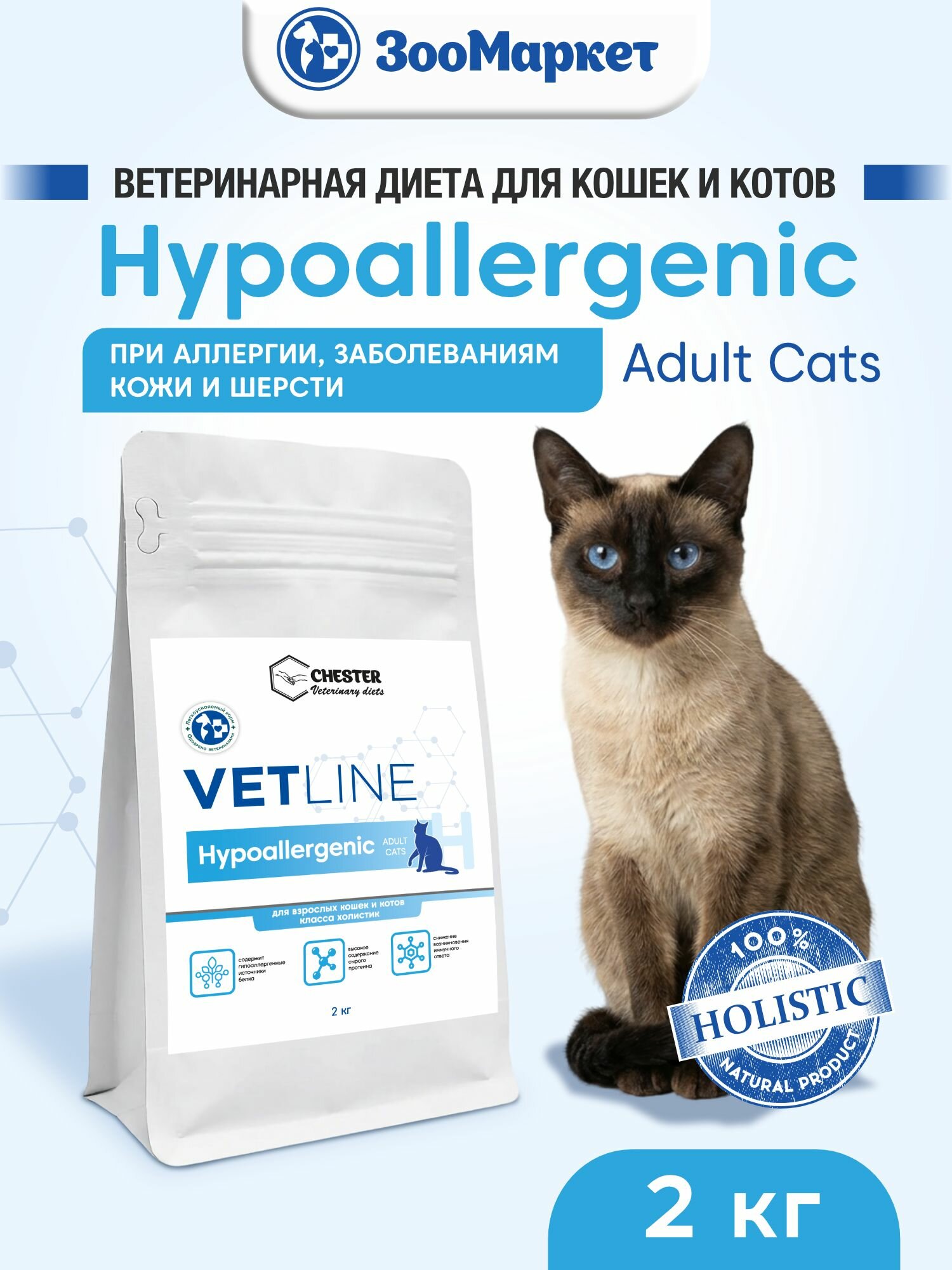 CHESTER VetLine Hypoallergenic Диетический полнорационный сухой корм для взрослых кошек и котов класса холистик, соблюдающх ветеринарную диету при пищевой аллергии 2 кг