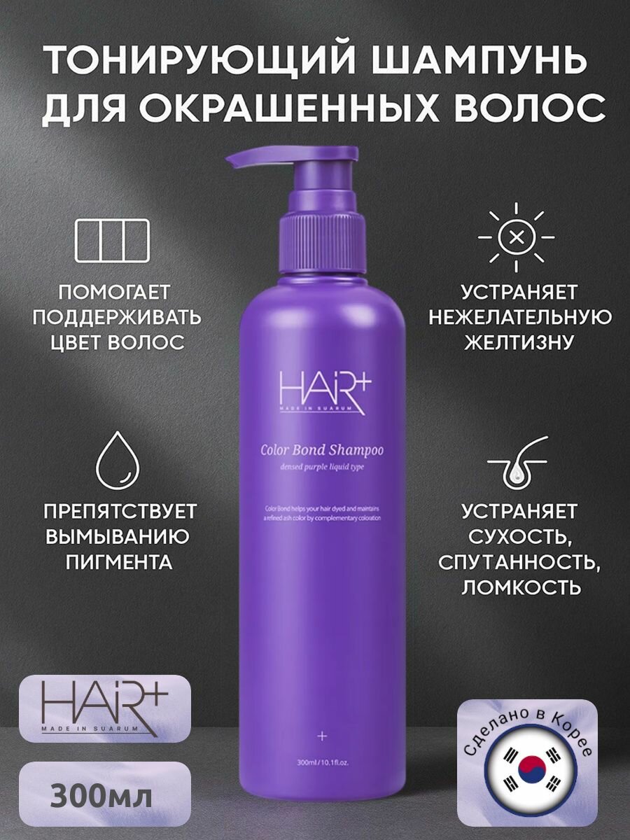 Тонирующий фиолетовый шампунь против желтизны для окрашенных волос женский HAIRPLUS Color Bond Shampoo, 300 мл