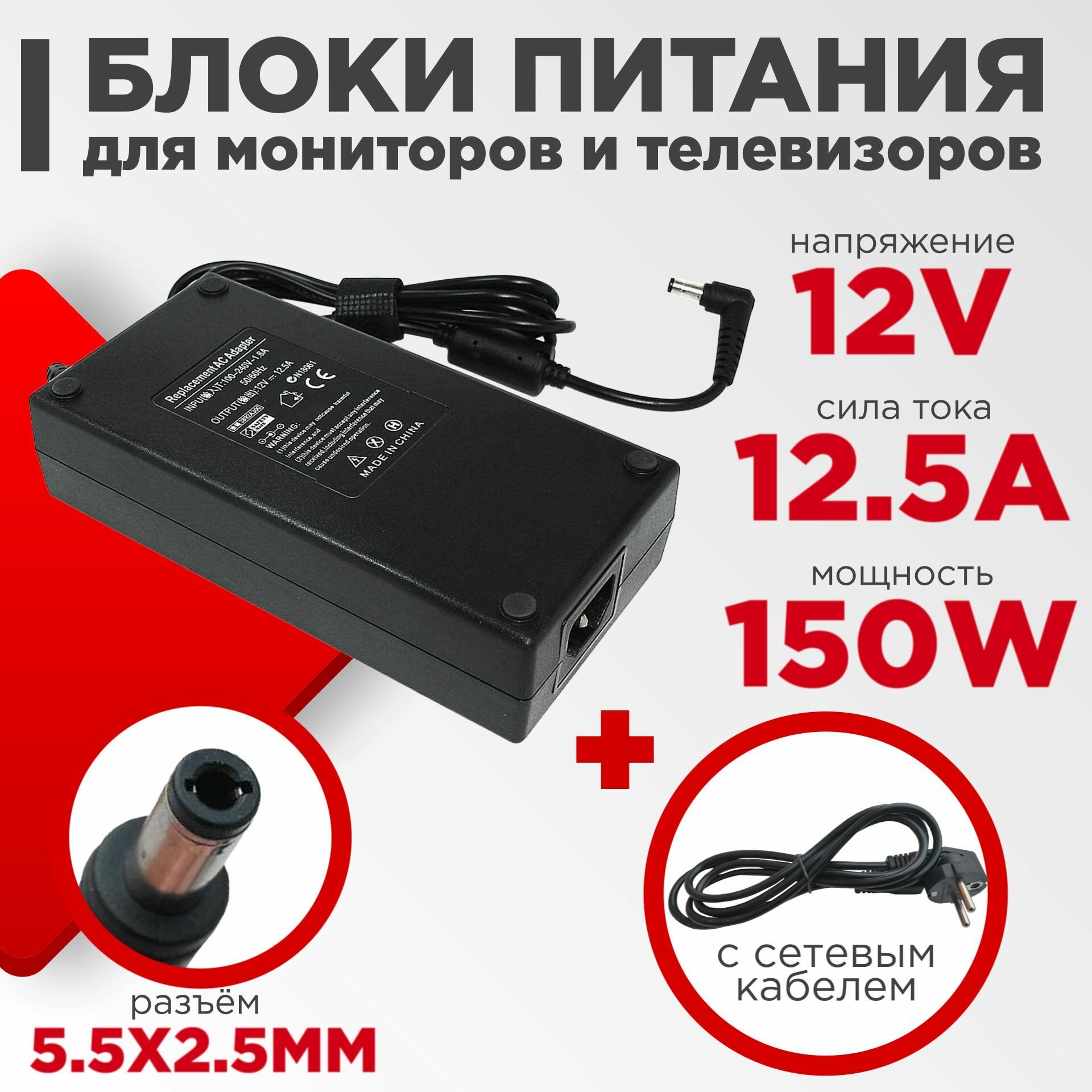 Блок питания для монитора и телевизора 12V 12.5A 150W 5.5x2.5 мм черный, с сетевым кабелем