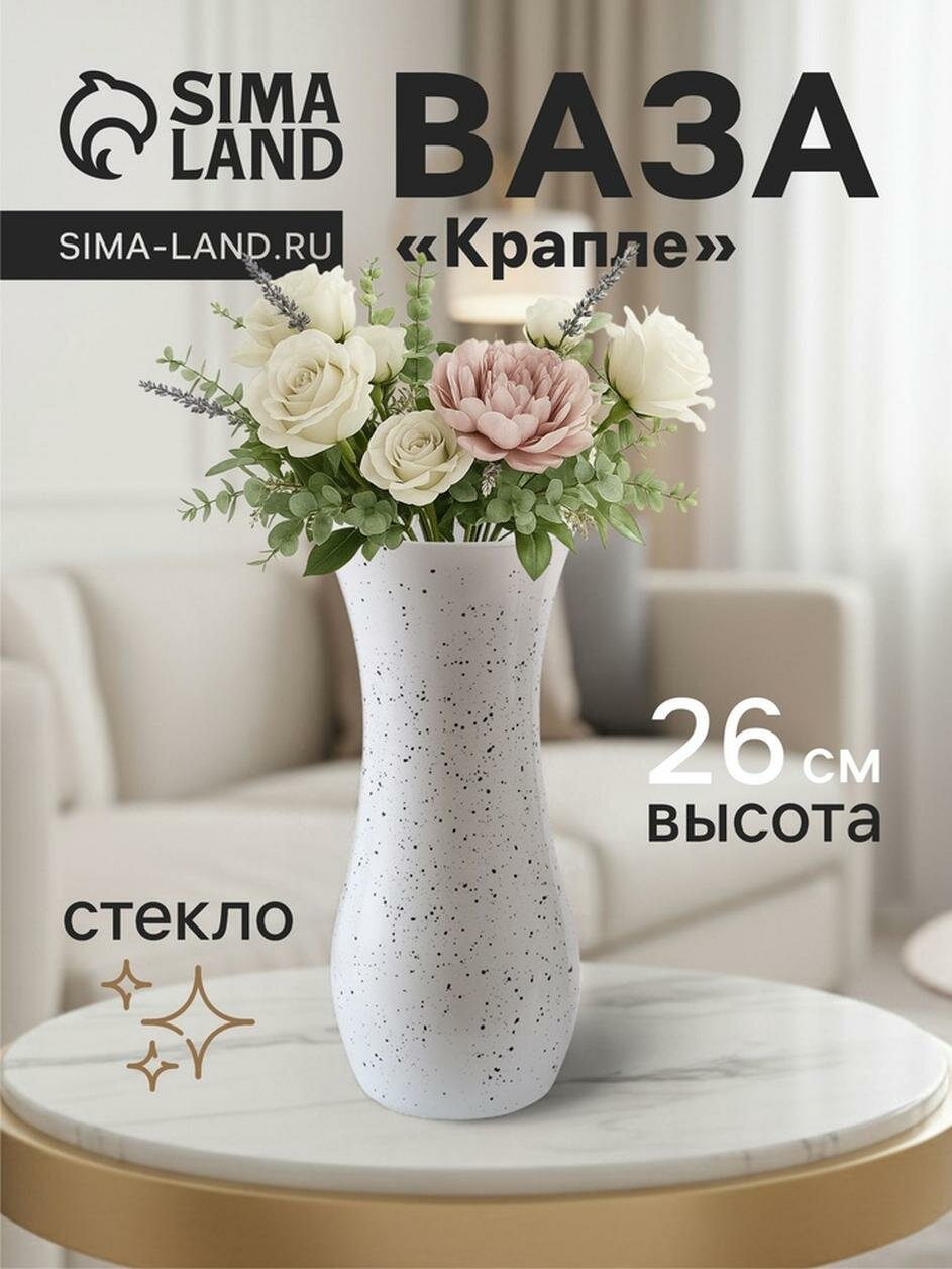 Ваза Сима-ленд "Крапле", настольная, универсальная, стекло, белая, 26см