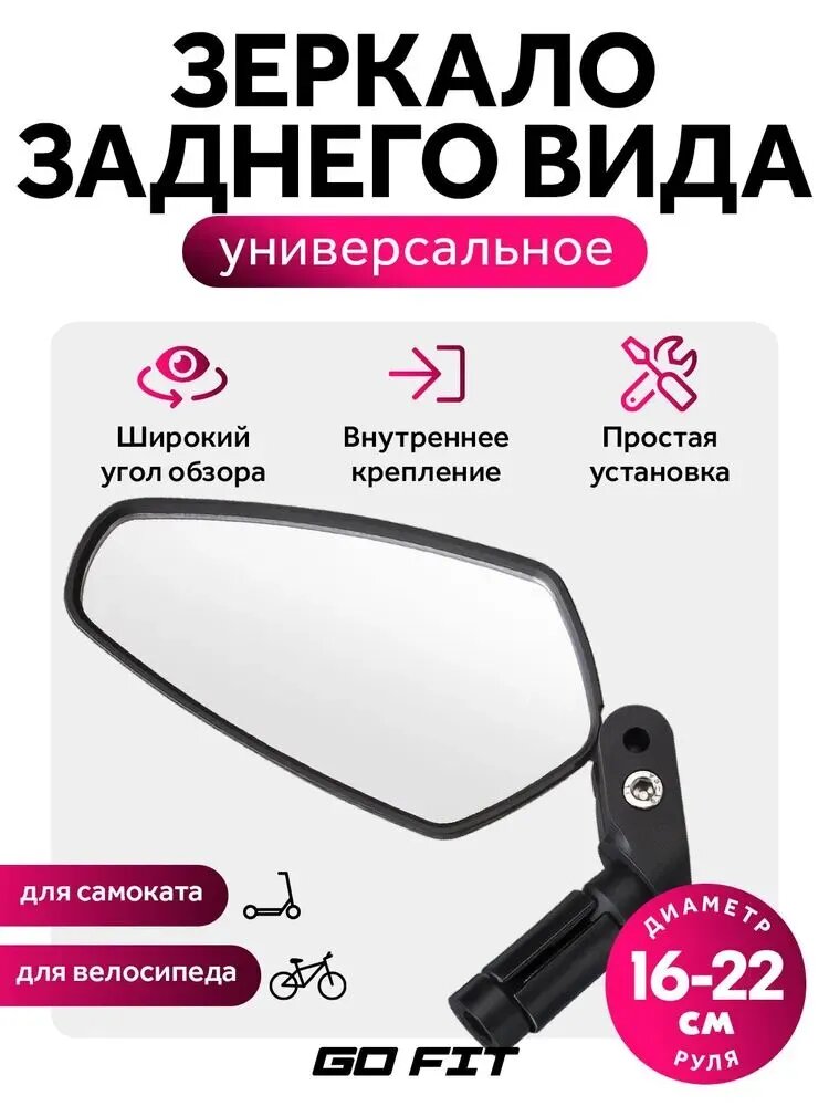 Зеркало заднего вида GO FIT Active, для велосипеда, скутера, самоката, электросамоката, крепление универсальное, черный