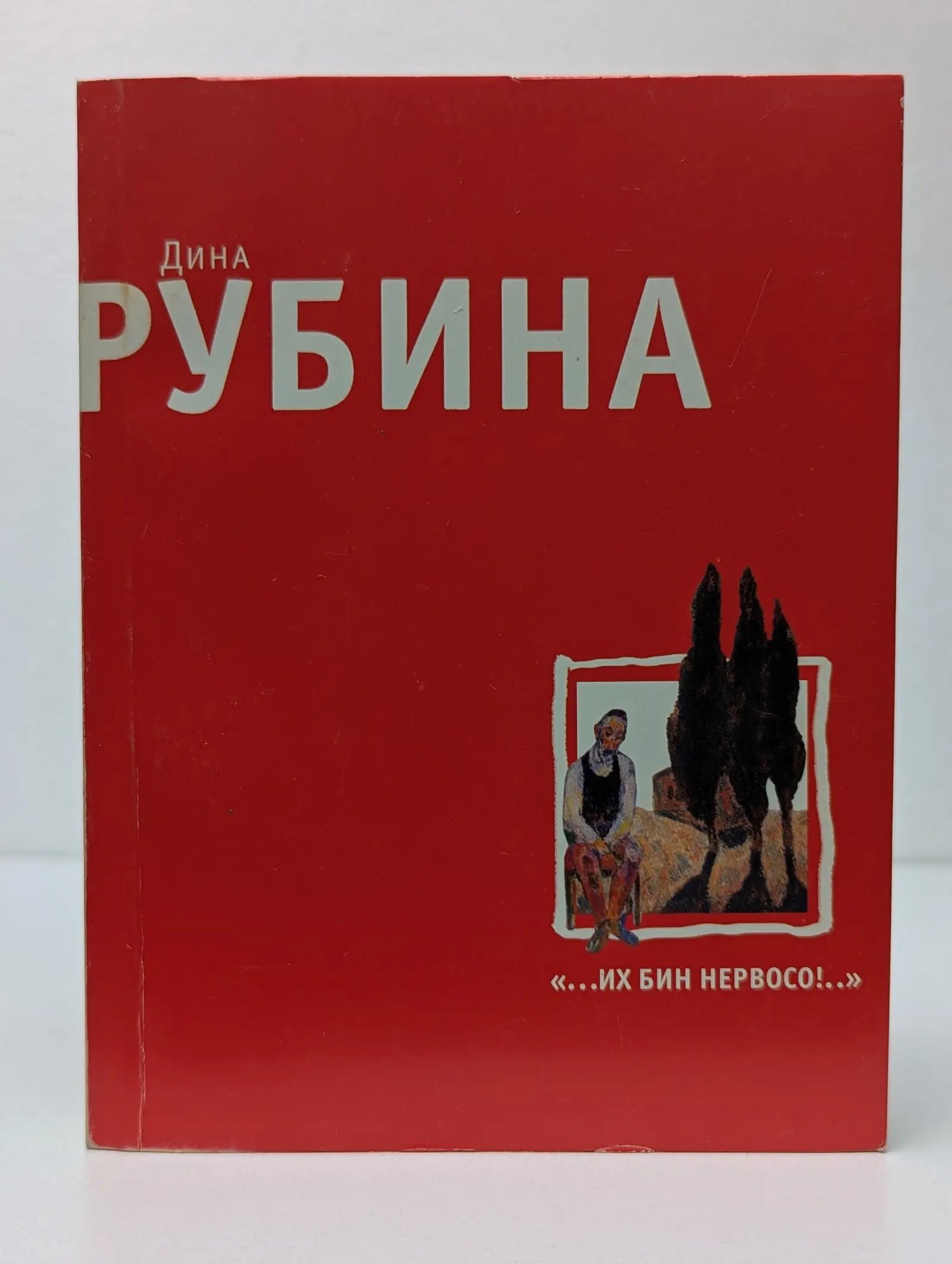 Их бин нервосо! Рубина Дина Ильинична 2010