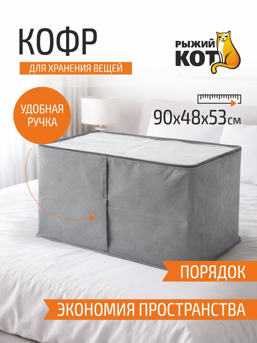 Чехол для хранения с молнией и ручкой "Рыжий Кот", серый, 90 х 48 х 53 см
