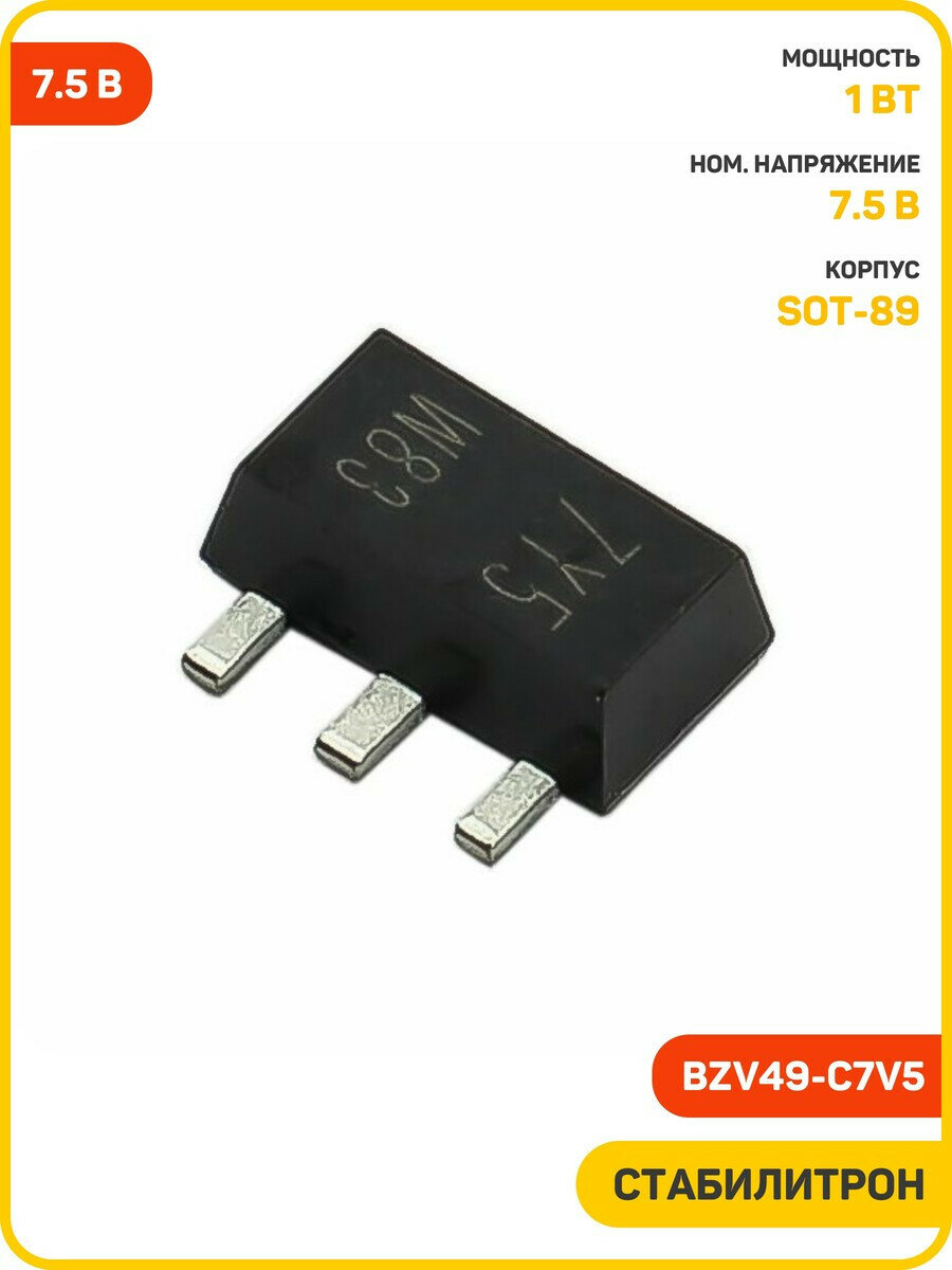 Стабилитрон Nexperia 7.5 В/1 Вт (BZV49-C7V5 (SOT-89)/7Y5)
