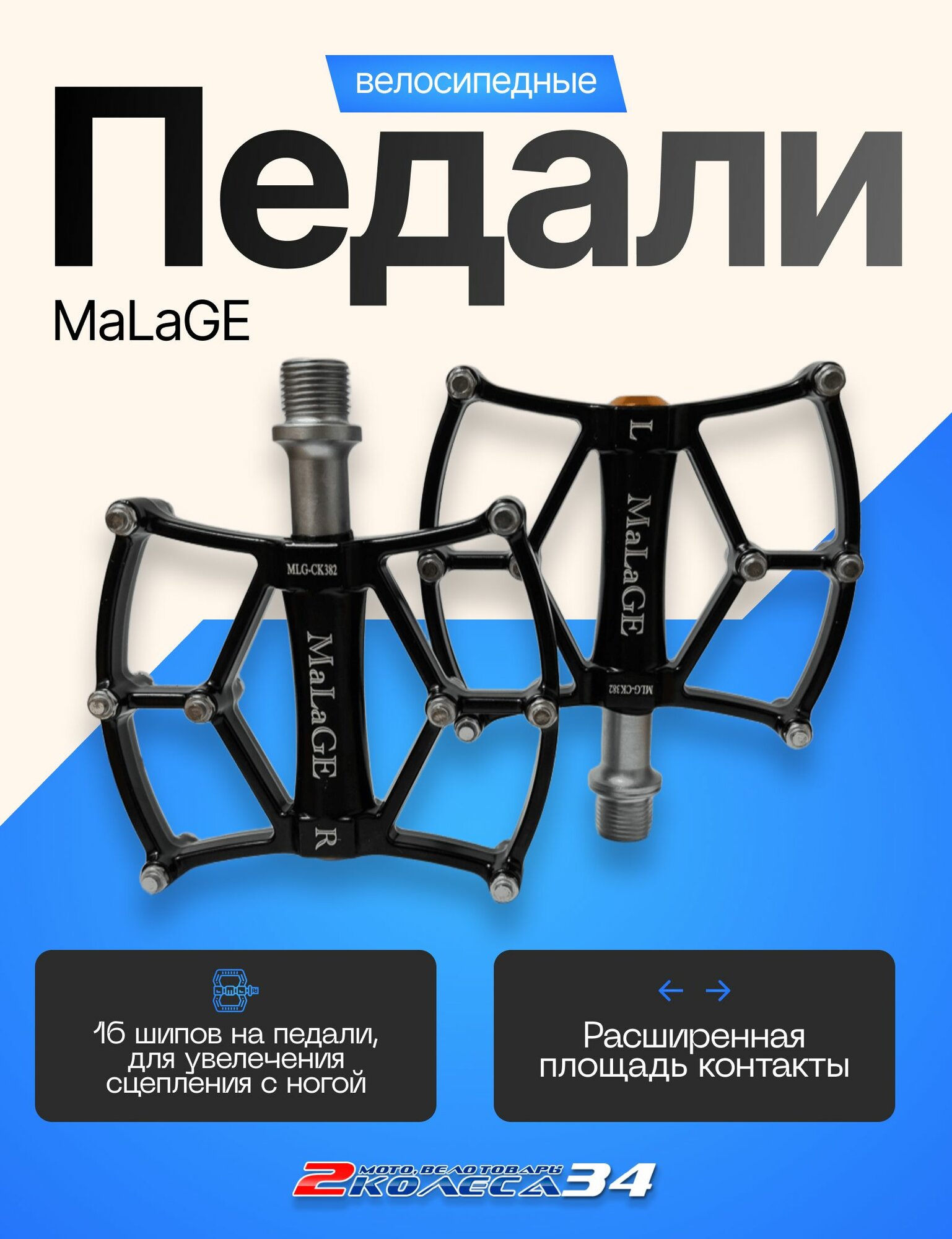 Педали для велосипеда, резьба 9/16, AL MALAGE mlg-CK382, пром. подшип. ось CR-MO, чёрные