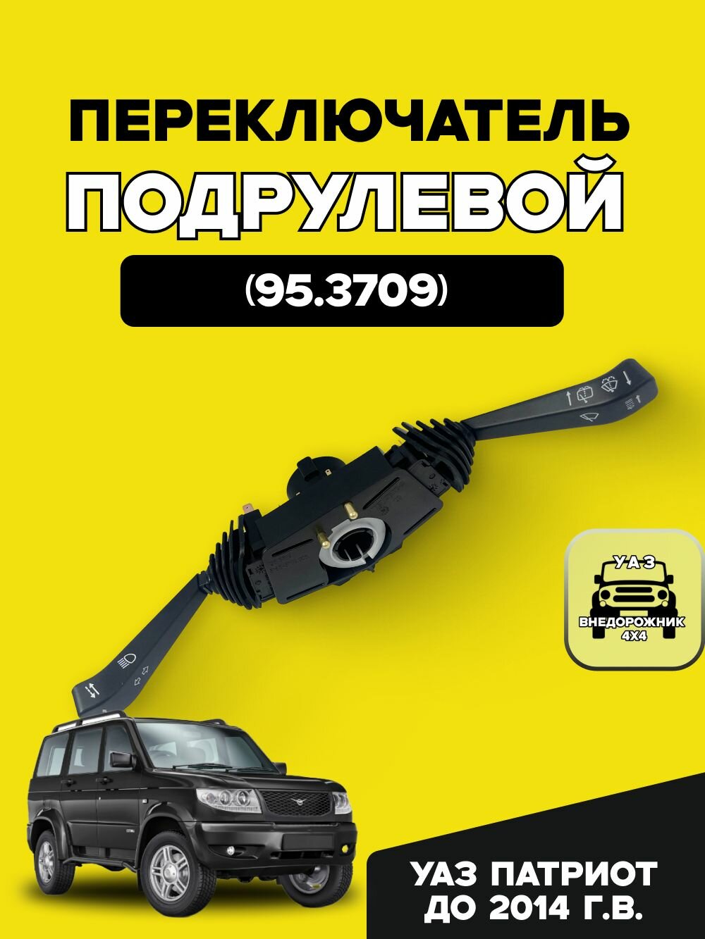 Переключатель подрулевой УАЗ Патриот до 2014 г. в. (95.3709)