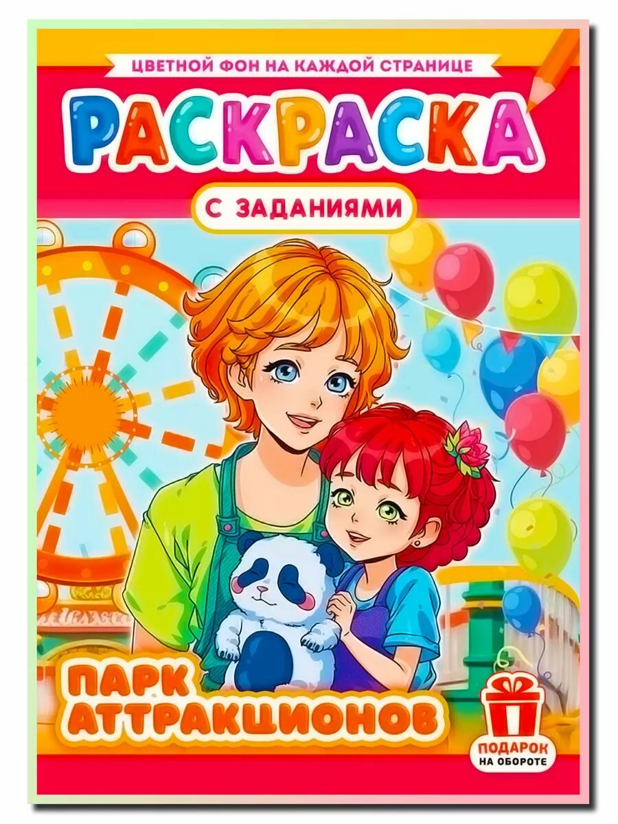 Раскраска обучающая с заданиями парк атракционов (аниме)