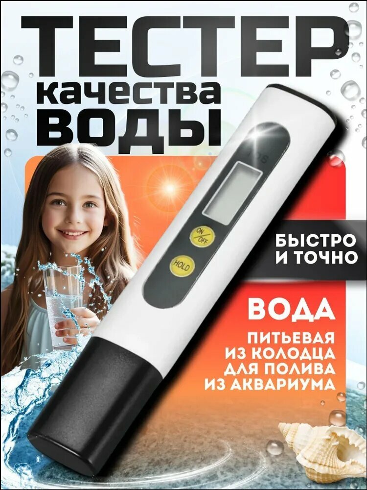 Тестер для воды tds - тдс метр цифровой, измеритель соли в воде, солемер для анализа жесткости воды и содержания солей