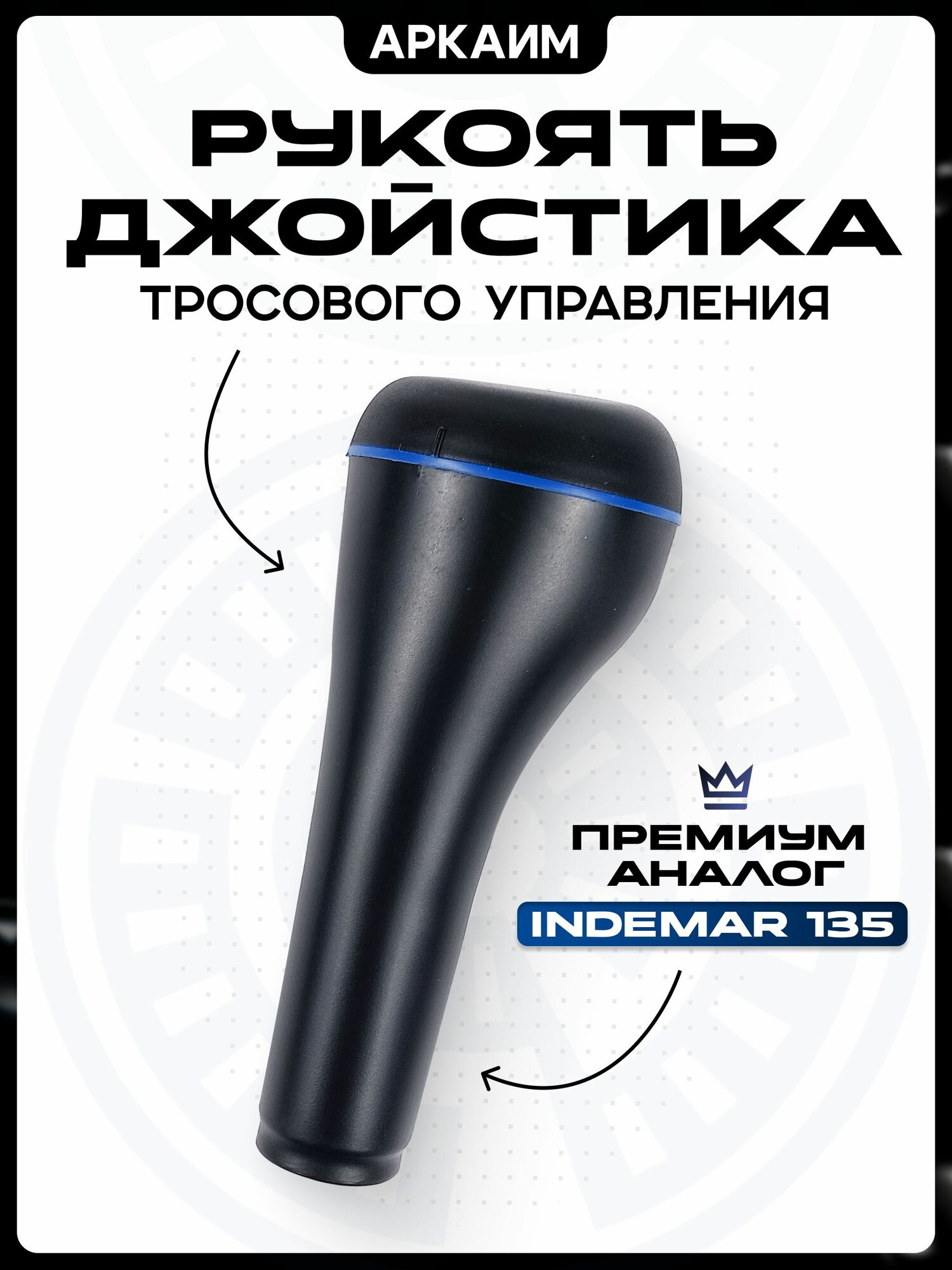 Рукоять джойстика гидрораспределителя M135, INDEMAR 3335 (Китай), без кнопок