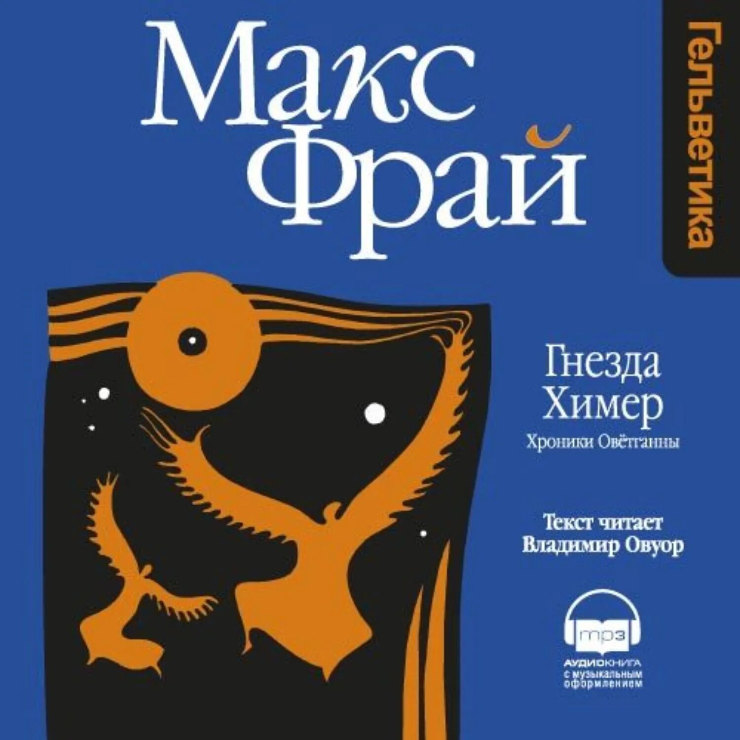 Гнезда Химер. Хроники Овётганны [Аудиокнига]