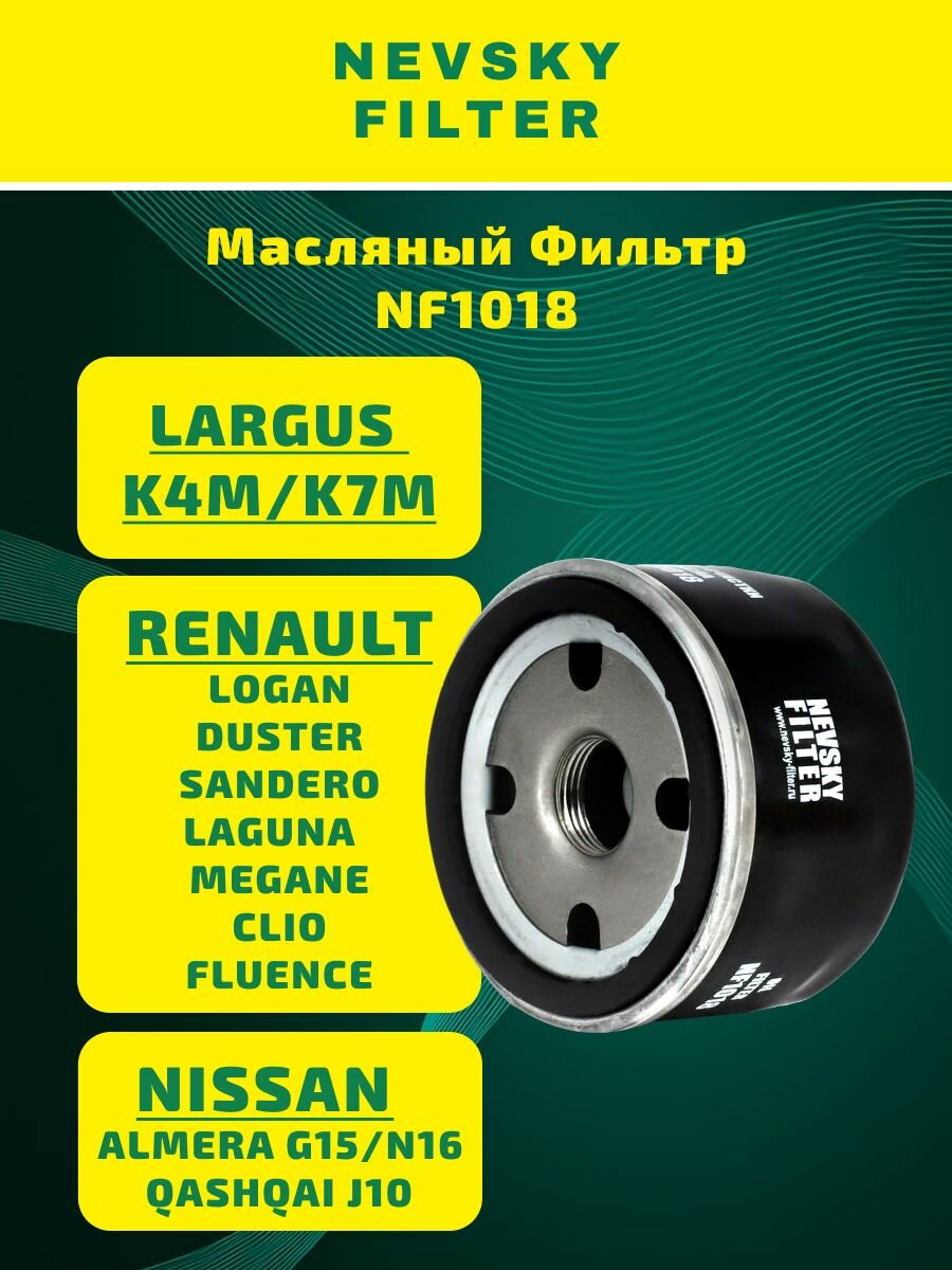 Фильтр масляный NF1018 для Рено Логан 1, Дастер 2.0 F4R, Сандеро 1.6, Ларгус К4М/К7М, Ниссан Кашкай J10, Альмера G15/N16 / 7700274177, 8200768913