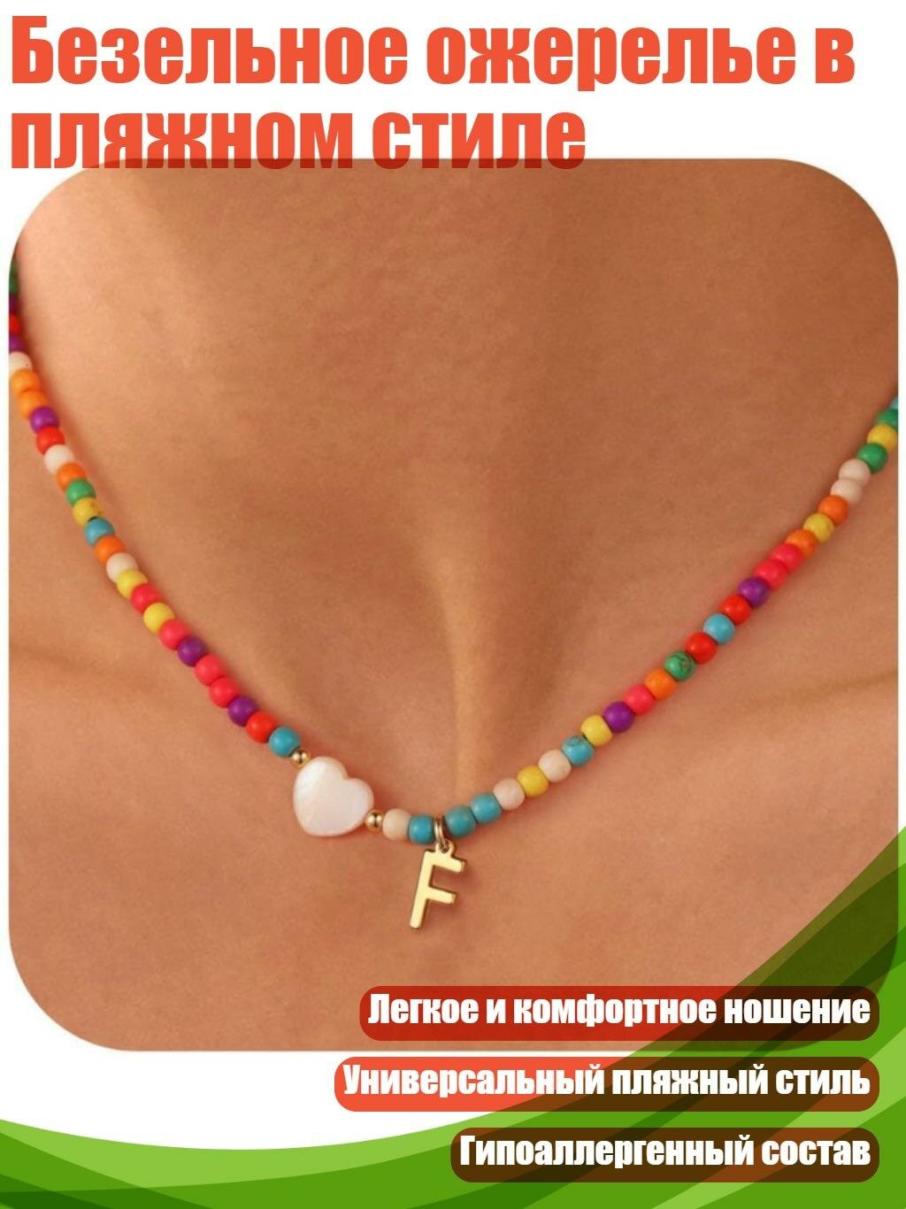 Безельное ожерелье в пляжном стиле, F