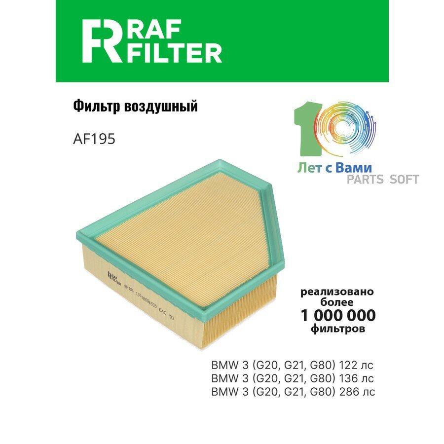 Фильтр воздушный RAF Filter AF195 от официального дистрибьютора, RAF-FILTER, артикул AF195
