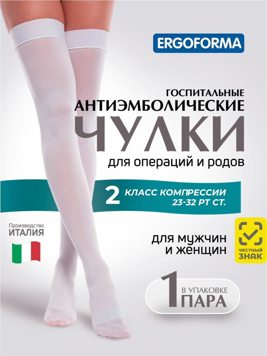 Чулки антиэмболические Ergoforma 2класса компрессии белые