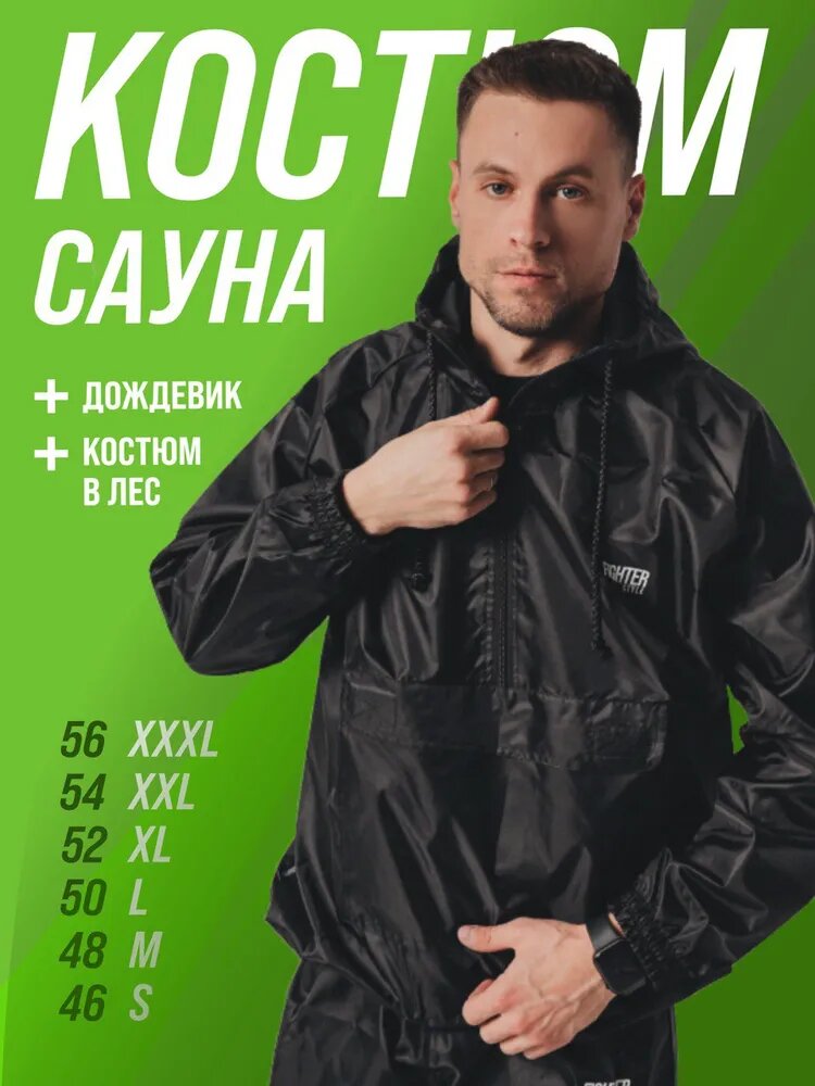 Костюм-сауна для похудения FIGHTER STYLE Для похудения