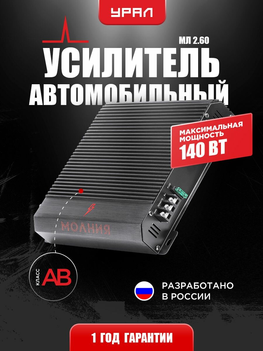 Усилитель урал Молния МЛ 2.60