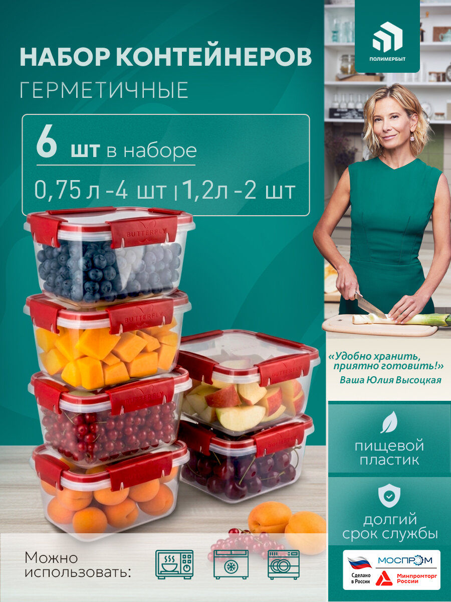 Контейнер "Butterfly", герметичный, для заморозки, 1.2 л, 0.75 л/ набор из 6 шт.