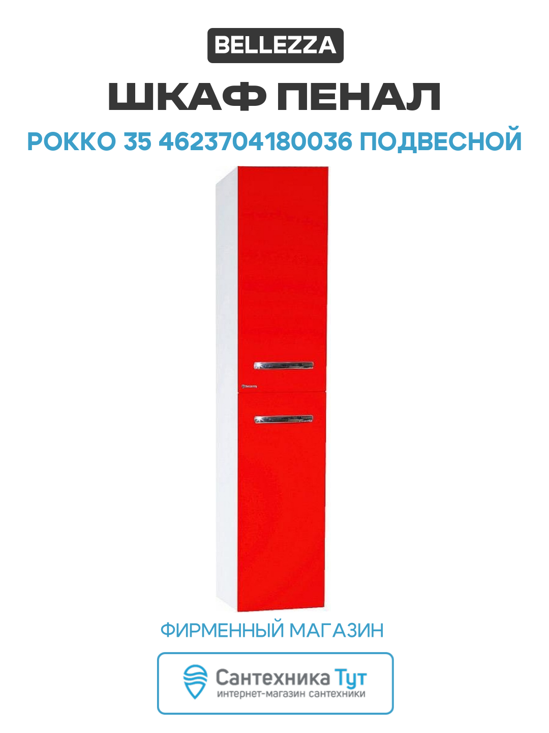Шкаф пенал Bellezza Рокко 35 4623704180036 подвесной Красный Белый МДФ / ЛДСП белый с дверками