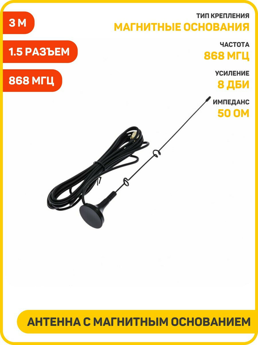 Антенна UHF с магнитным основанием 868 МГц КСВ 1.5 разъем SMA-J кабель RG174 3 м (8 дБи) (24 см)