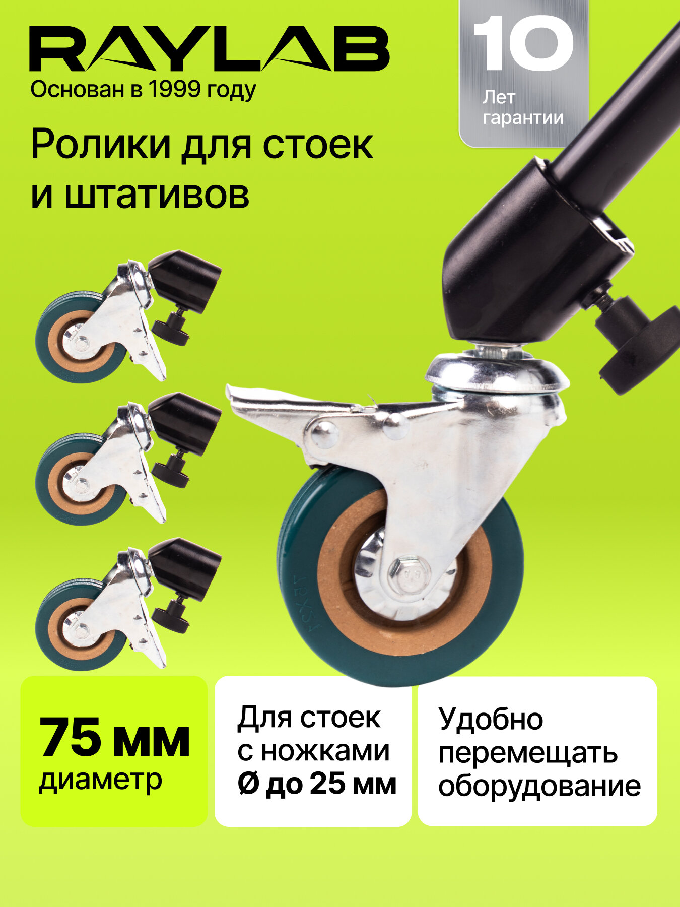 Ролики для оборудования Raylab для штативов и стоек RL-WL25, 3 шт.