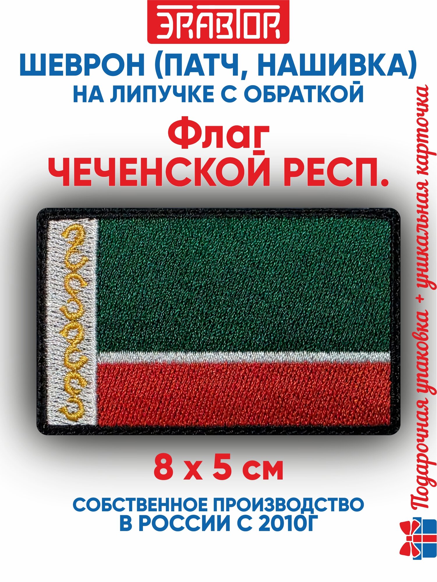Шеврон флаг Чеченской Республики (нашивка, патч) с липучкой 8х5 см