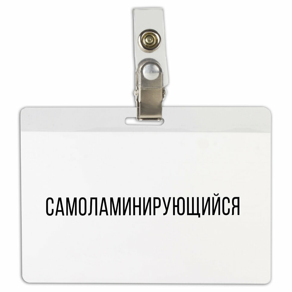 Бейдж самоламинирующийся горизонтальный (74х104 мм), с клипсой, BRAUBERG, 236791, 236791