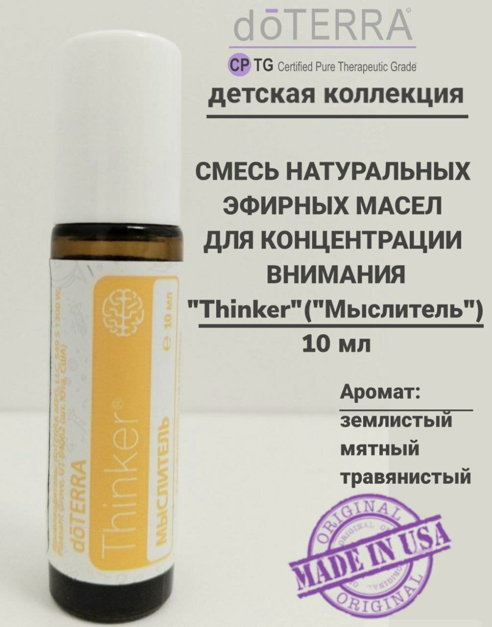 Эфирное масло натуральное 100% Мыслитель doTERRA роллер, 10 мл.