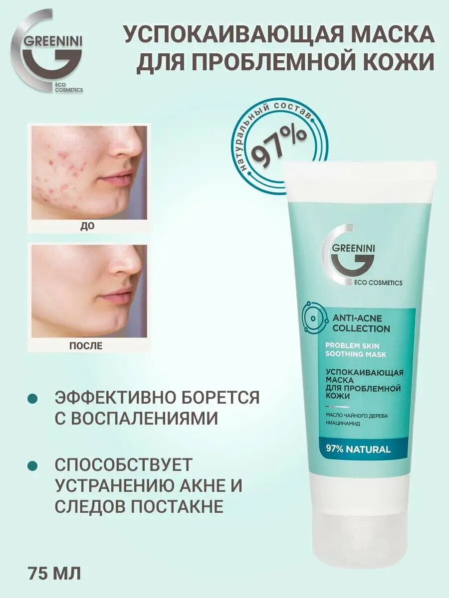 Маска "GREENINI" ANTI-ACHE COLLECTION для проблемной кожи, 75мл