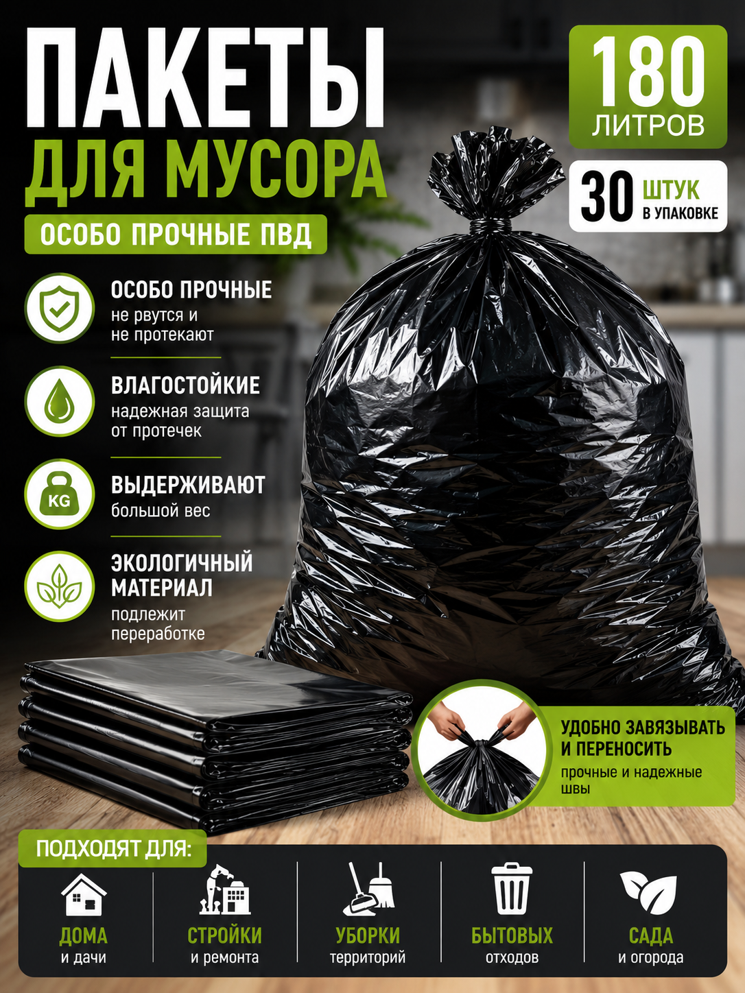 Пакеты для мусора 180л, 30шт особо прочные ПВД, универсальные, пласт, чёрные, PM1830E Econom