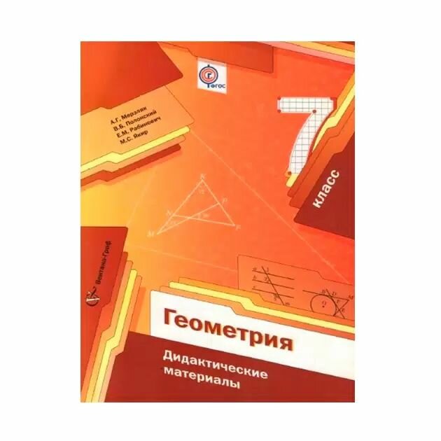 Геометрия. 7 класс. Дидактические материалы. 2020 г. /Мерзляк А. Г./