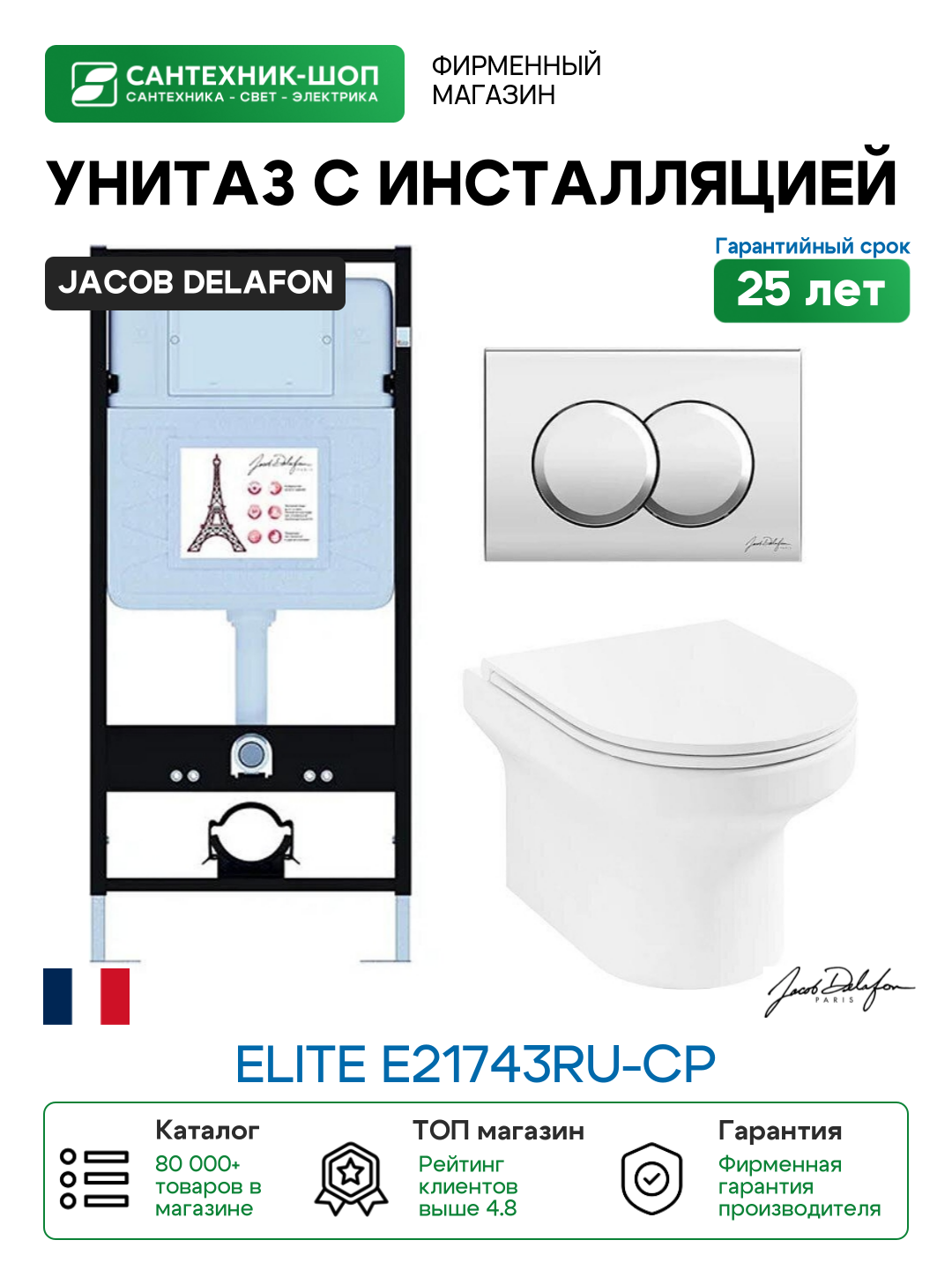 Комплект унитаза с инсталляцией Jacob Delafon Elite E21743RU-CP цвет Белый с сиденьем Микролифт и клавишей смыва цвет Хром