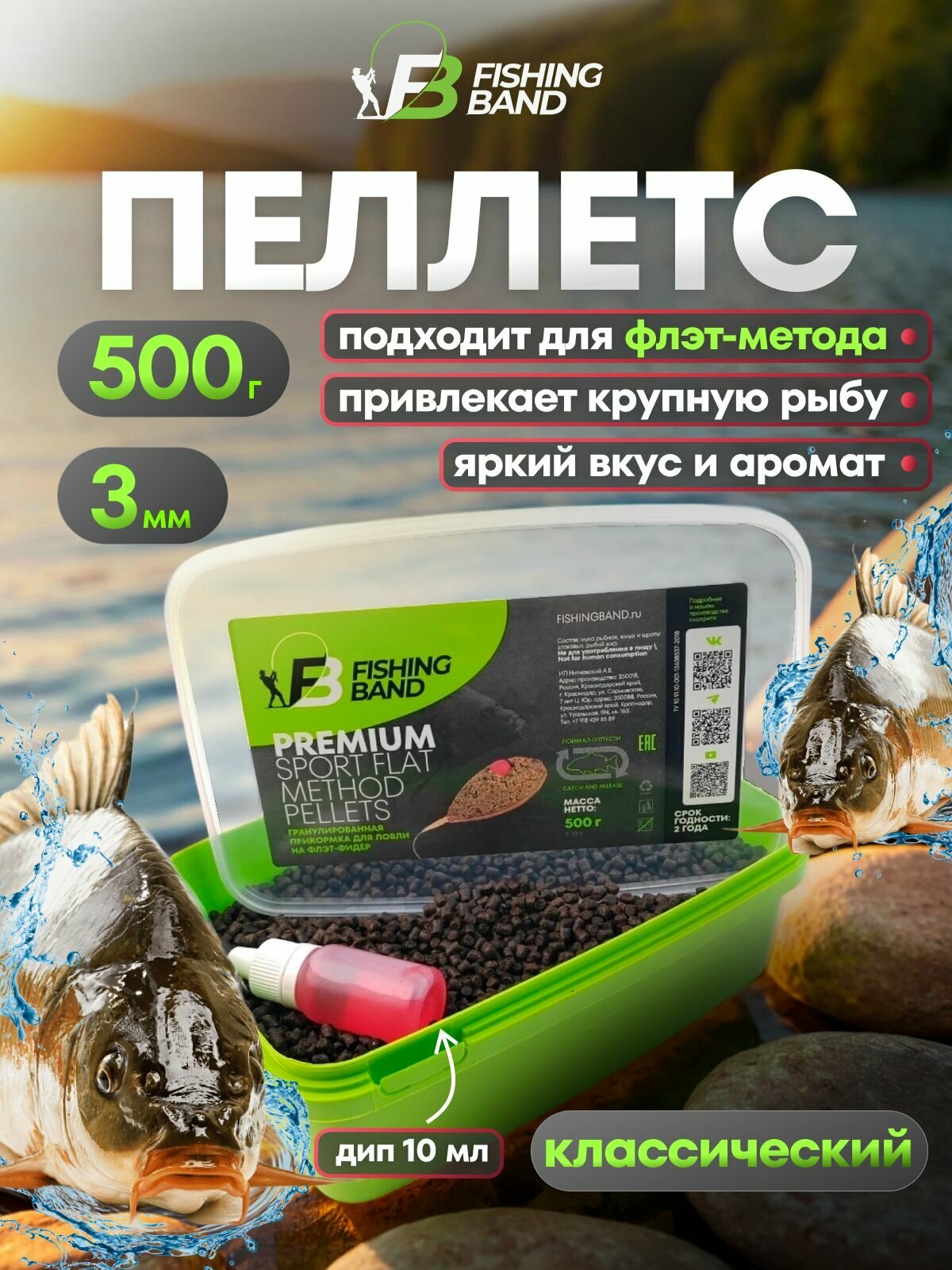 Пеллетс жирный Fishing Band для флэт/метод ловли Classic Классический 3 мм 500 г