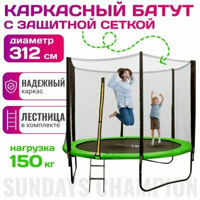 Батут Sundays Fitness Champion-D312, с сеткой, безопасный, диаметр 3,12м