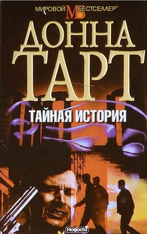 Тарт Д. Тайная история