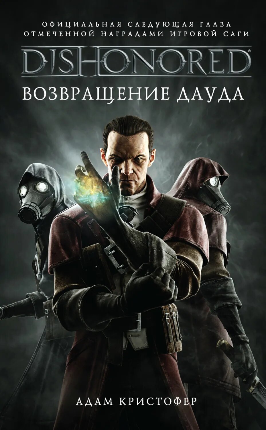 DISHONORED: Возвращение Дауда [Цифровая книга]