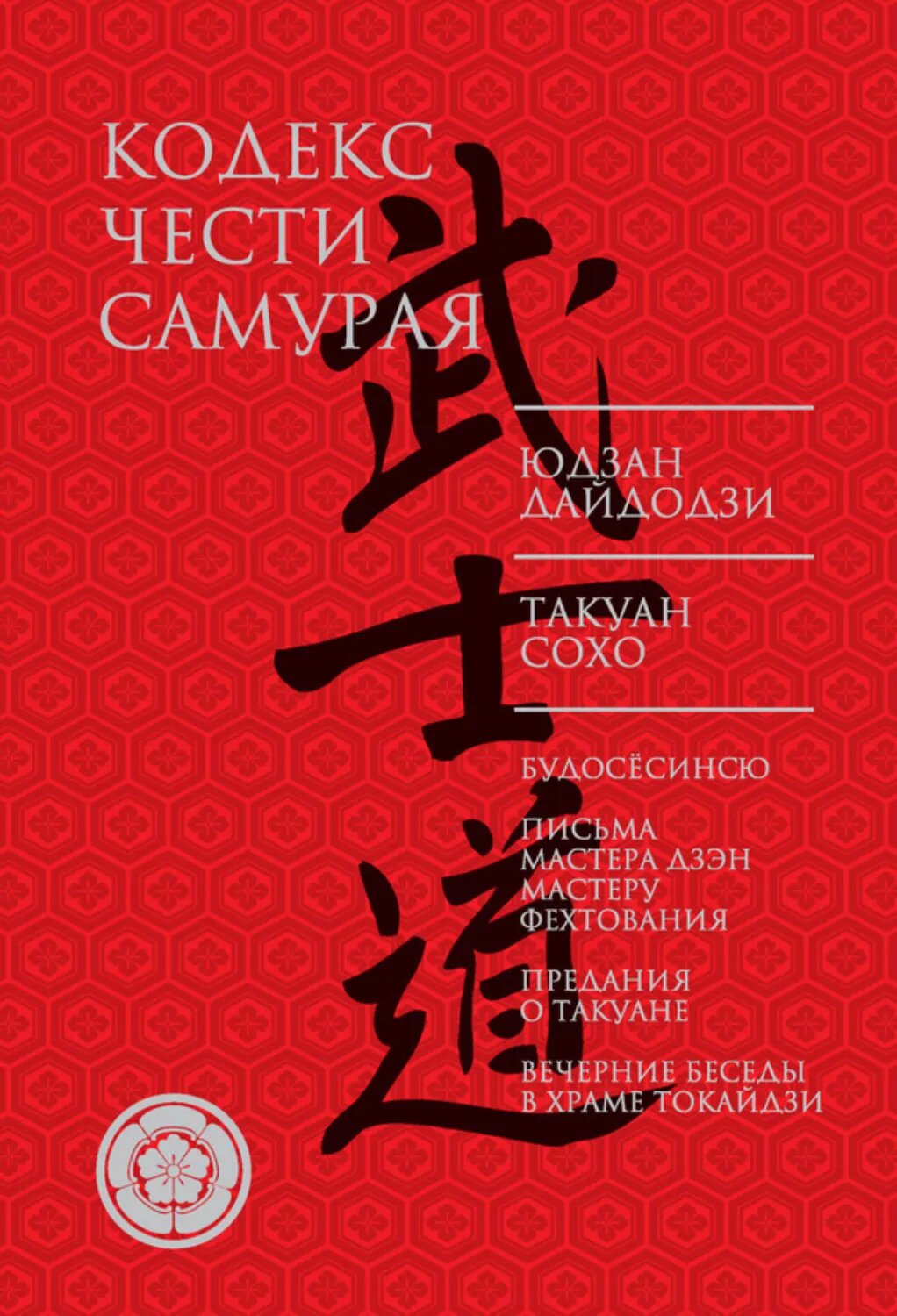 Кодекс чести самурая (сборник) [Цифровая книга]