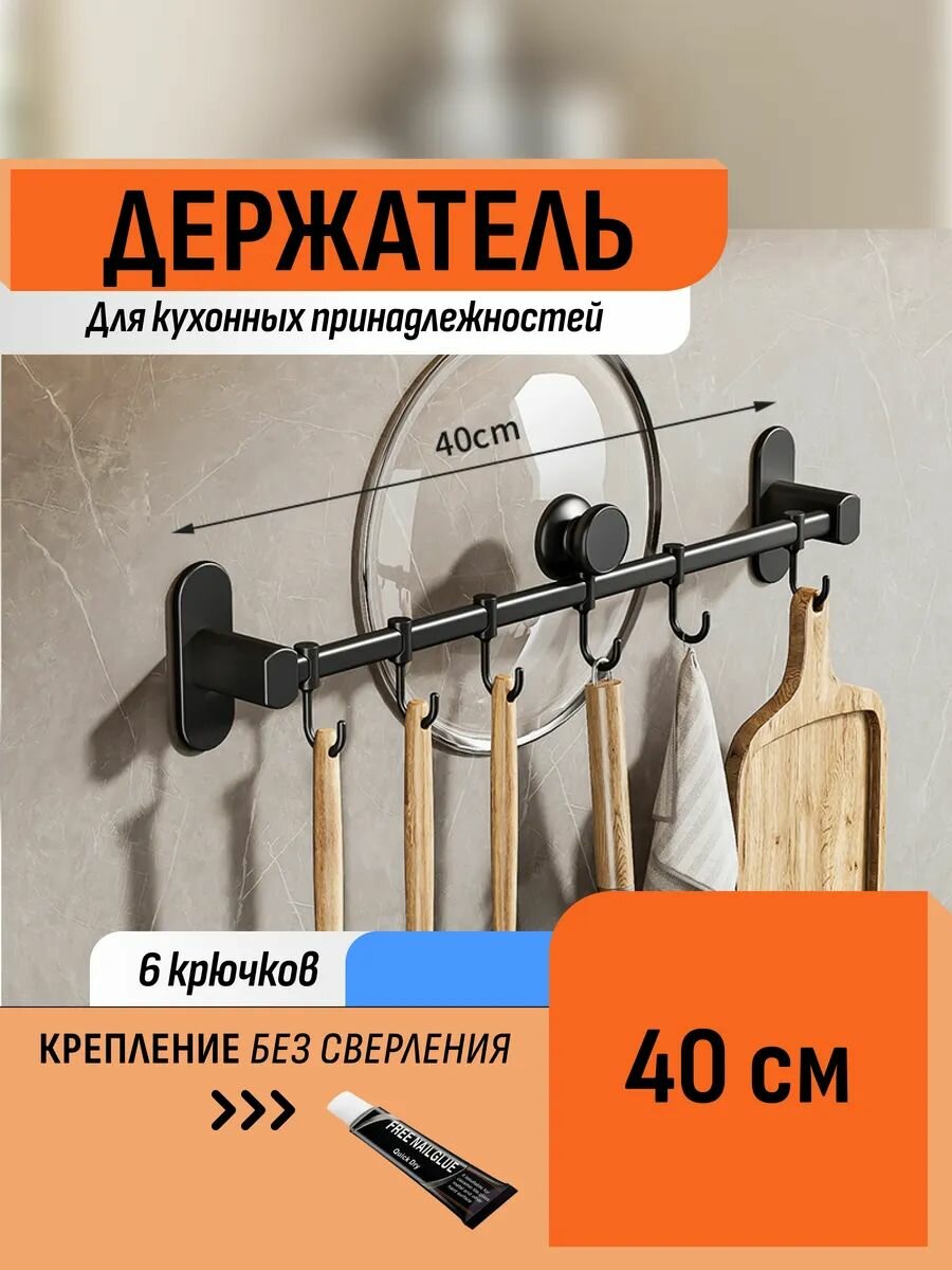 Держатель настенный с крючками для кухни без сверления 40 см