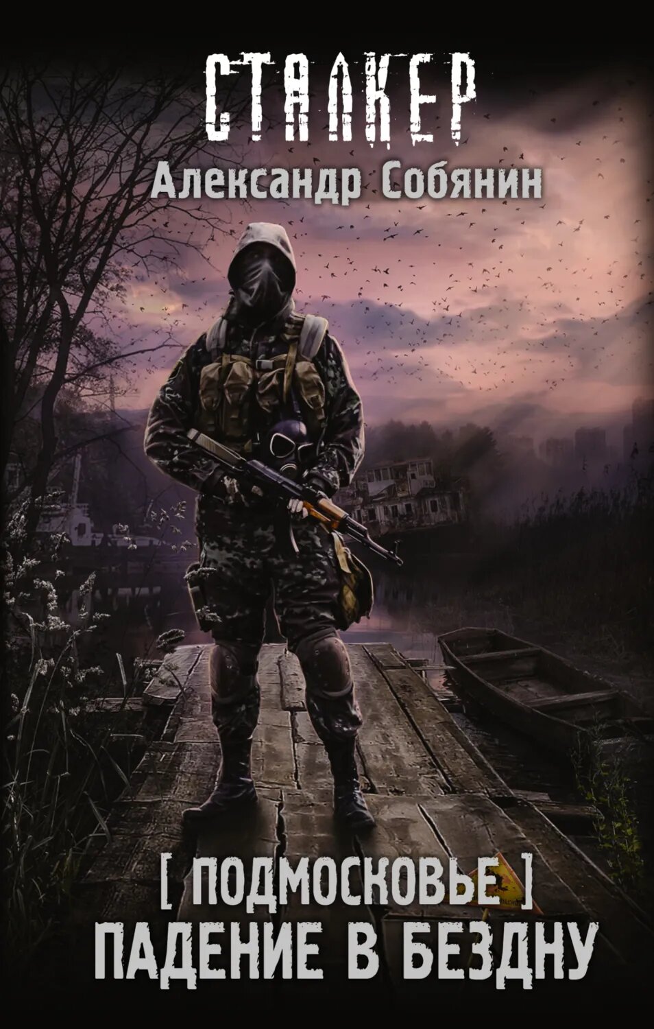 Подмосковье. Падение в бездну [Цифровая книга]