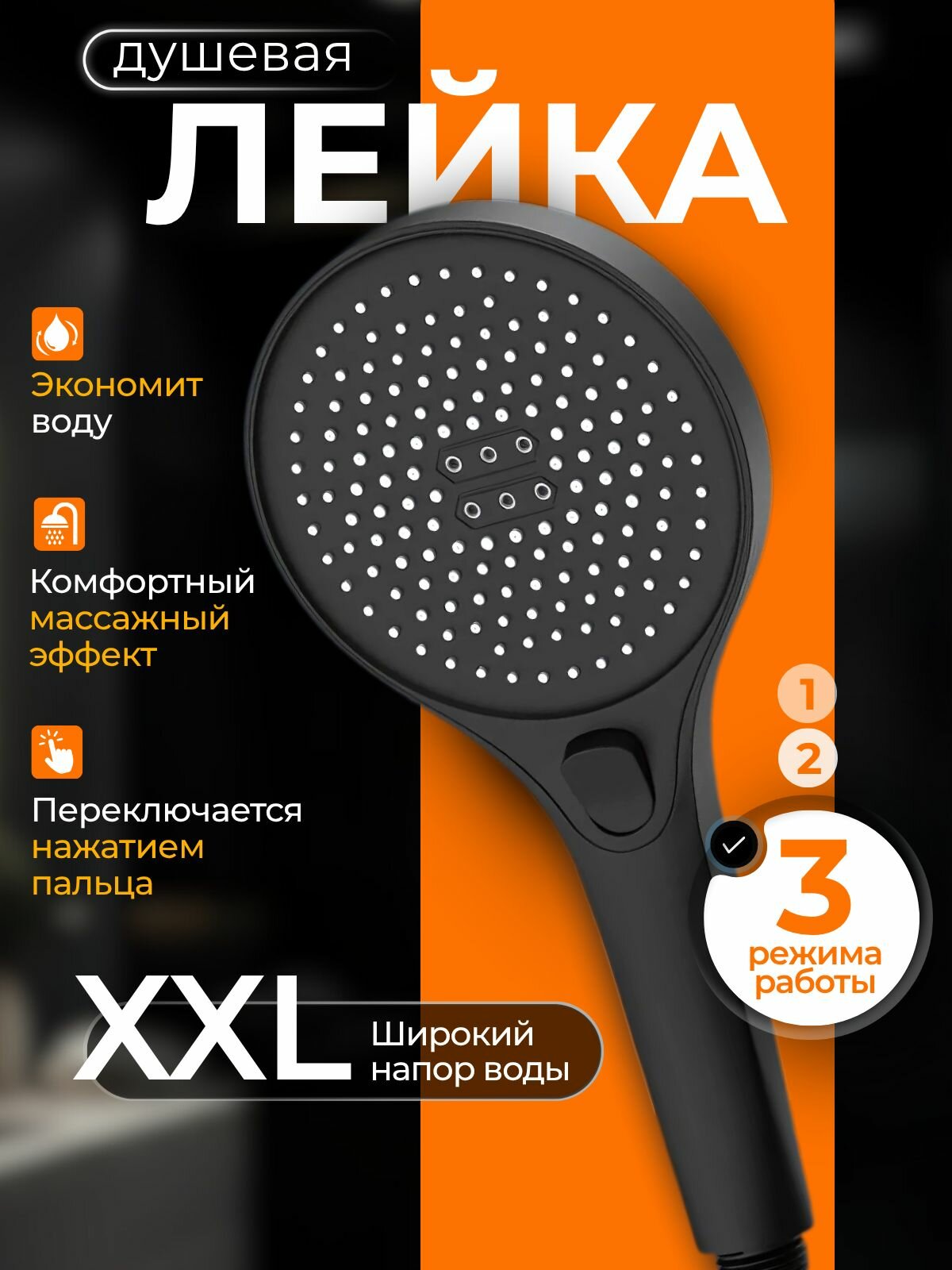 Лейка для душа, круглая, с кнопкой 3 режима.