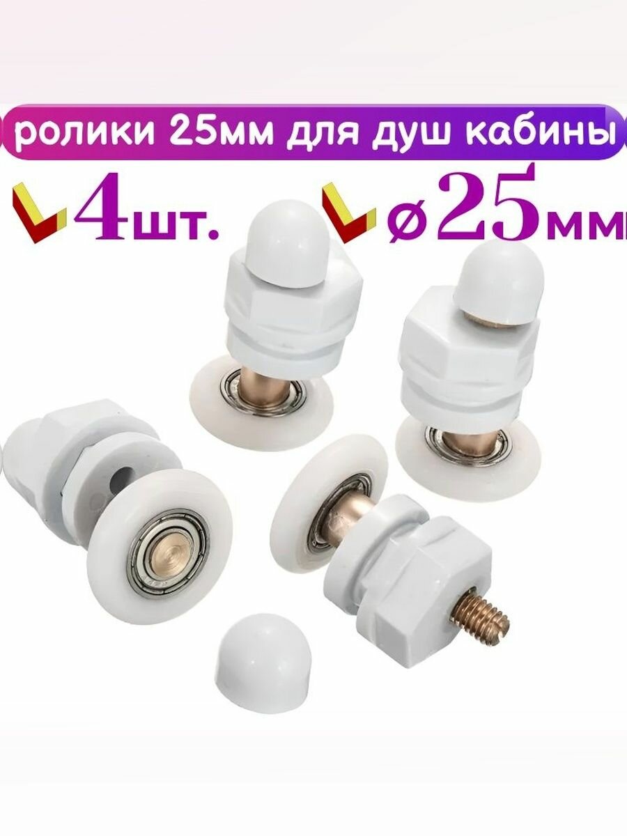 Ролики для душевой кабины 25 мм, 4 шт