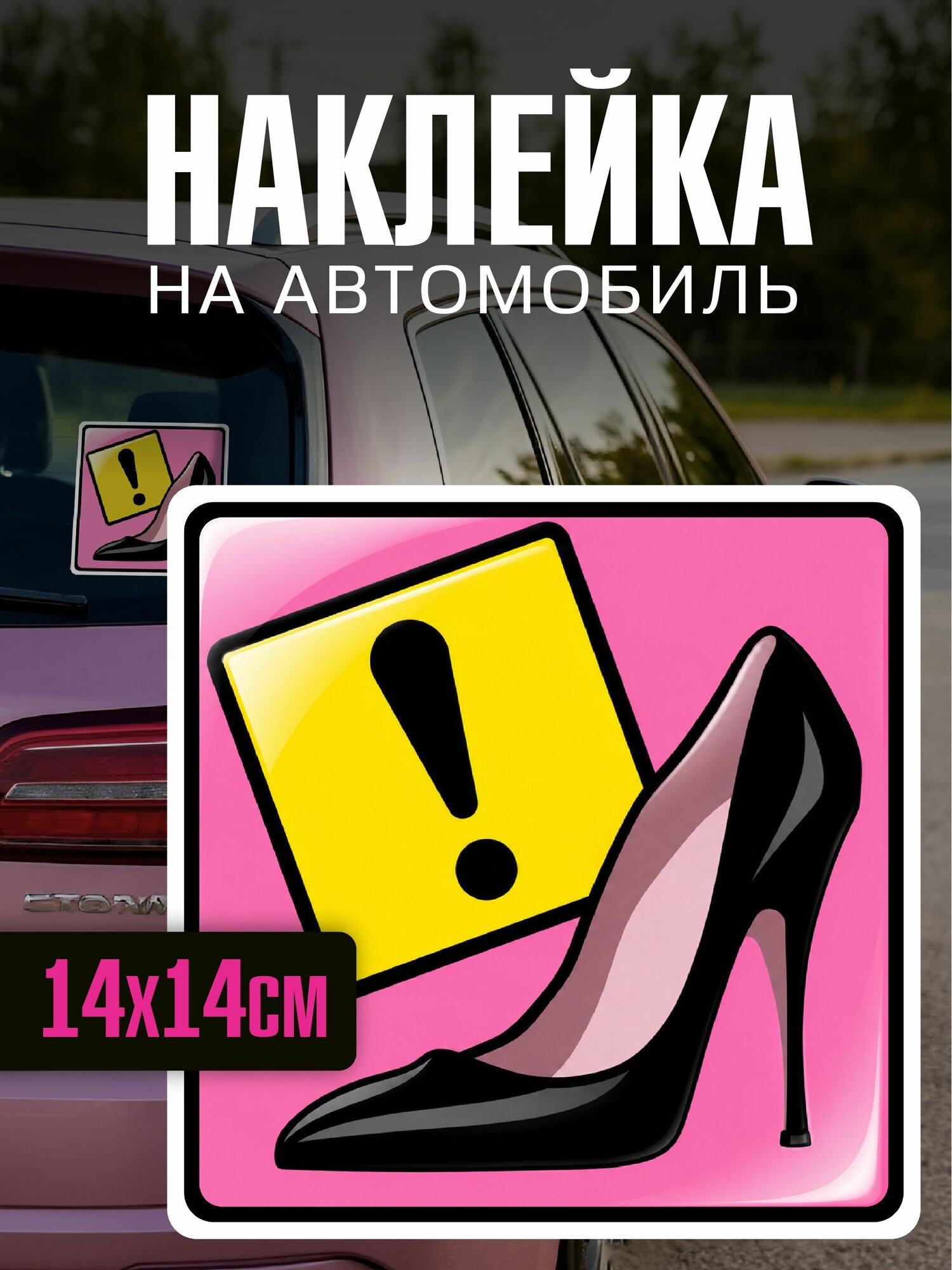 Наклейка на авто туфелька Восклицательный знак