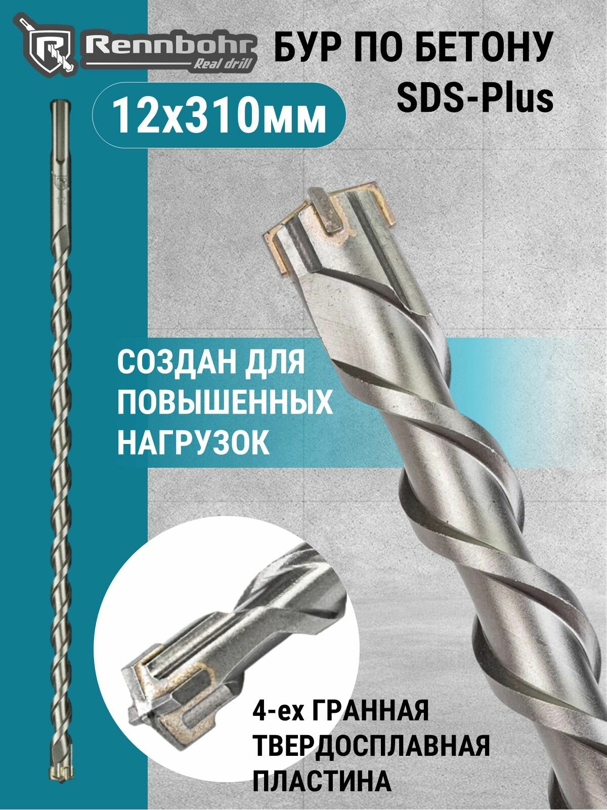 Бур по бетону 4-х гр. SDS-plus 12x310х235мм Rennbohr Квадро сверло по бетону SDS-plus 4-х гранный 12мм бур для перфоратора