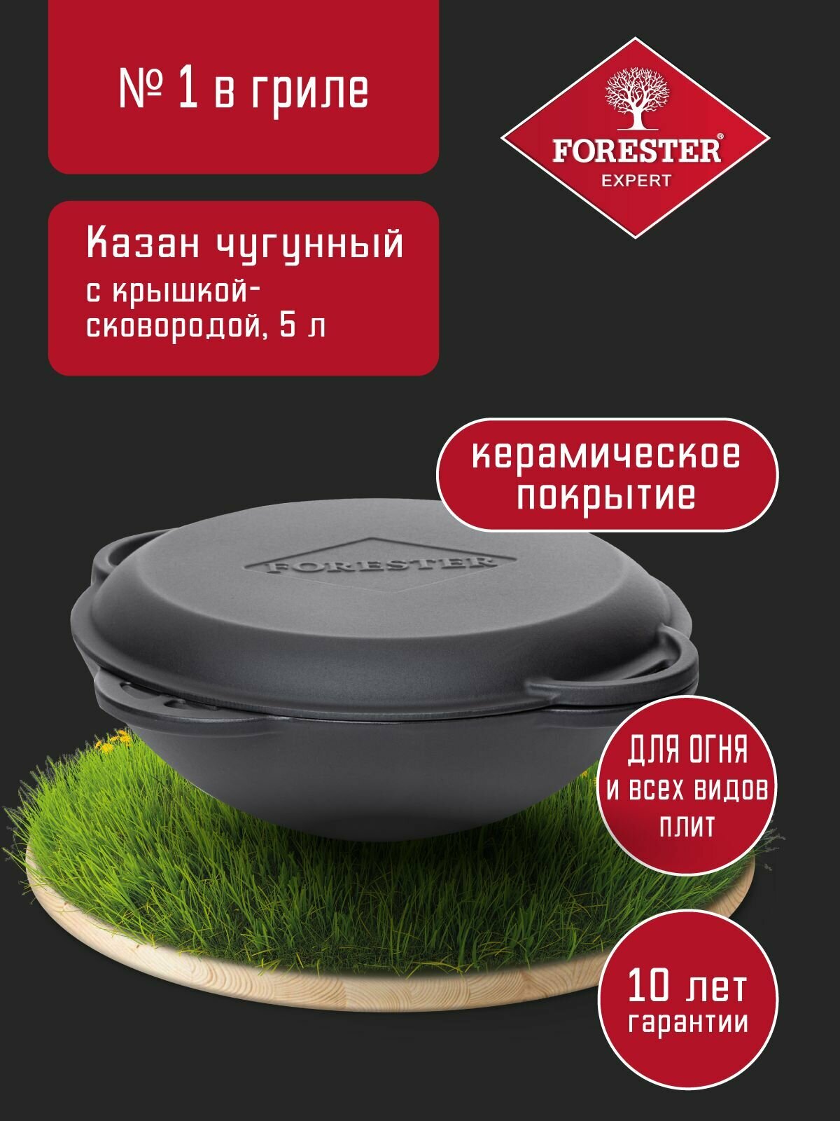 Казан Forester с крышкой-сковородой, Чугун, 5 л