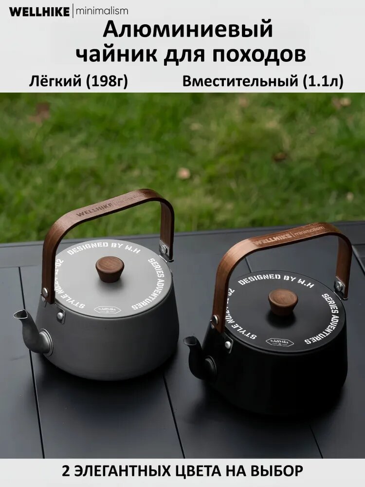 Алюминиевый чайник WELLHIKE 1.1 л, 198 г, с ручкой из ореха, для похода