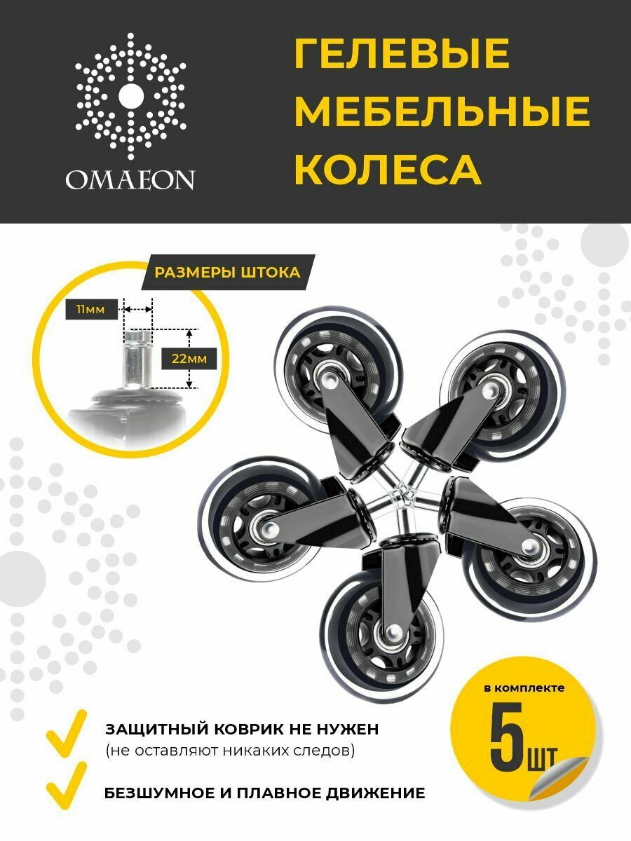 Колесики для кресла, для офисного кресла, силиконовые колеса диаметром 64 мм, набор 5 шт, диаметр штока 11 мм