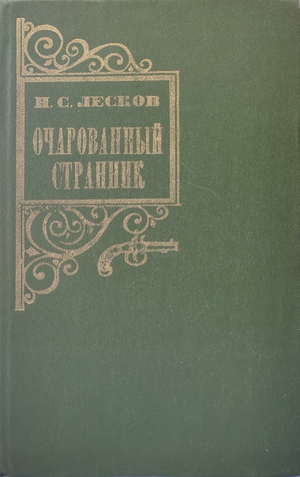 Очарованный странник. Повести и рассказы. Лесков Николай Семенович. 1981. Твердый переплет. 366 стр
