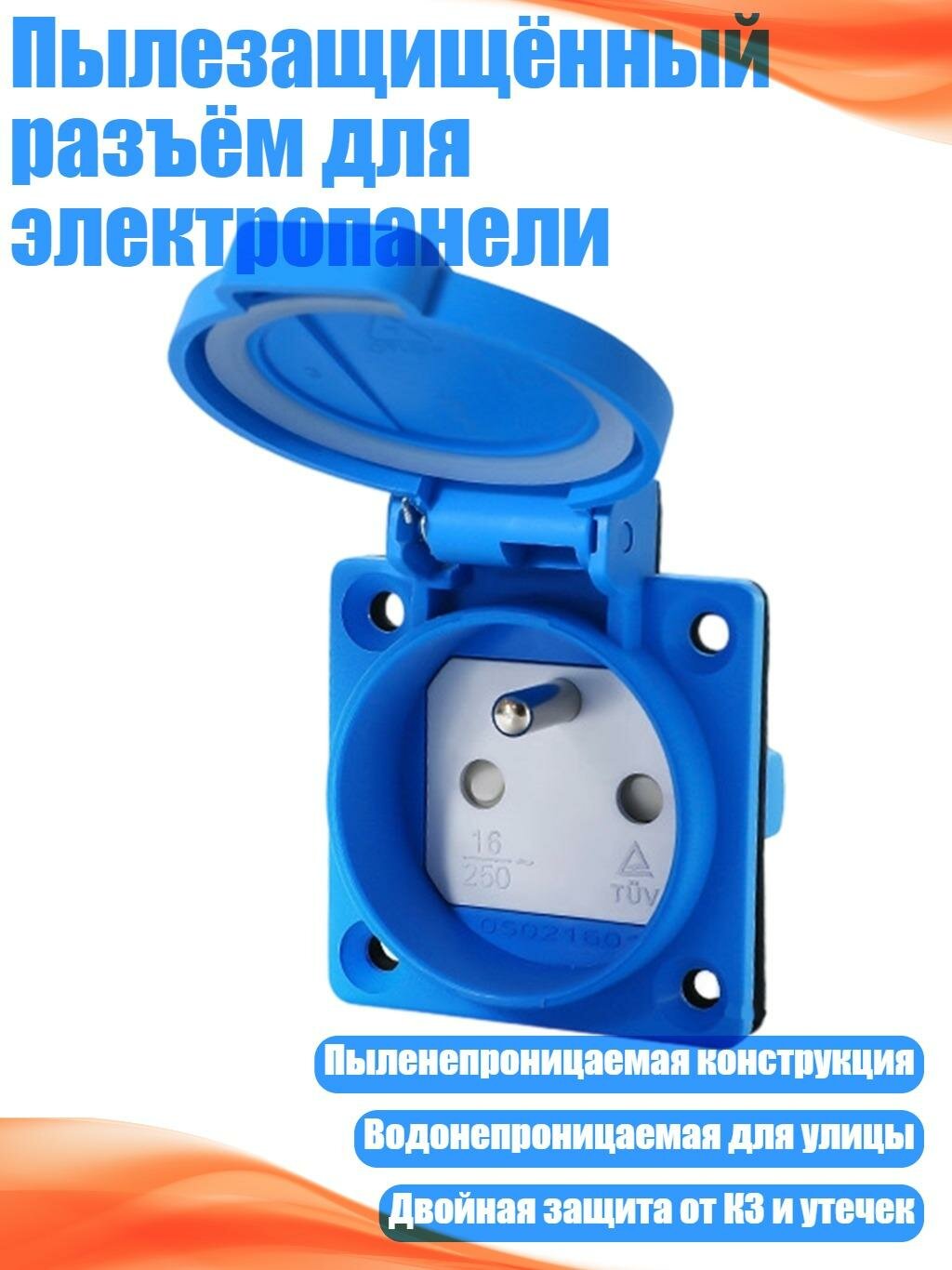 Пылезащищённый разъём для электропанели, Французский