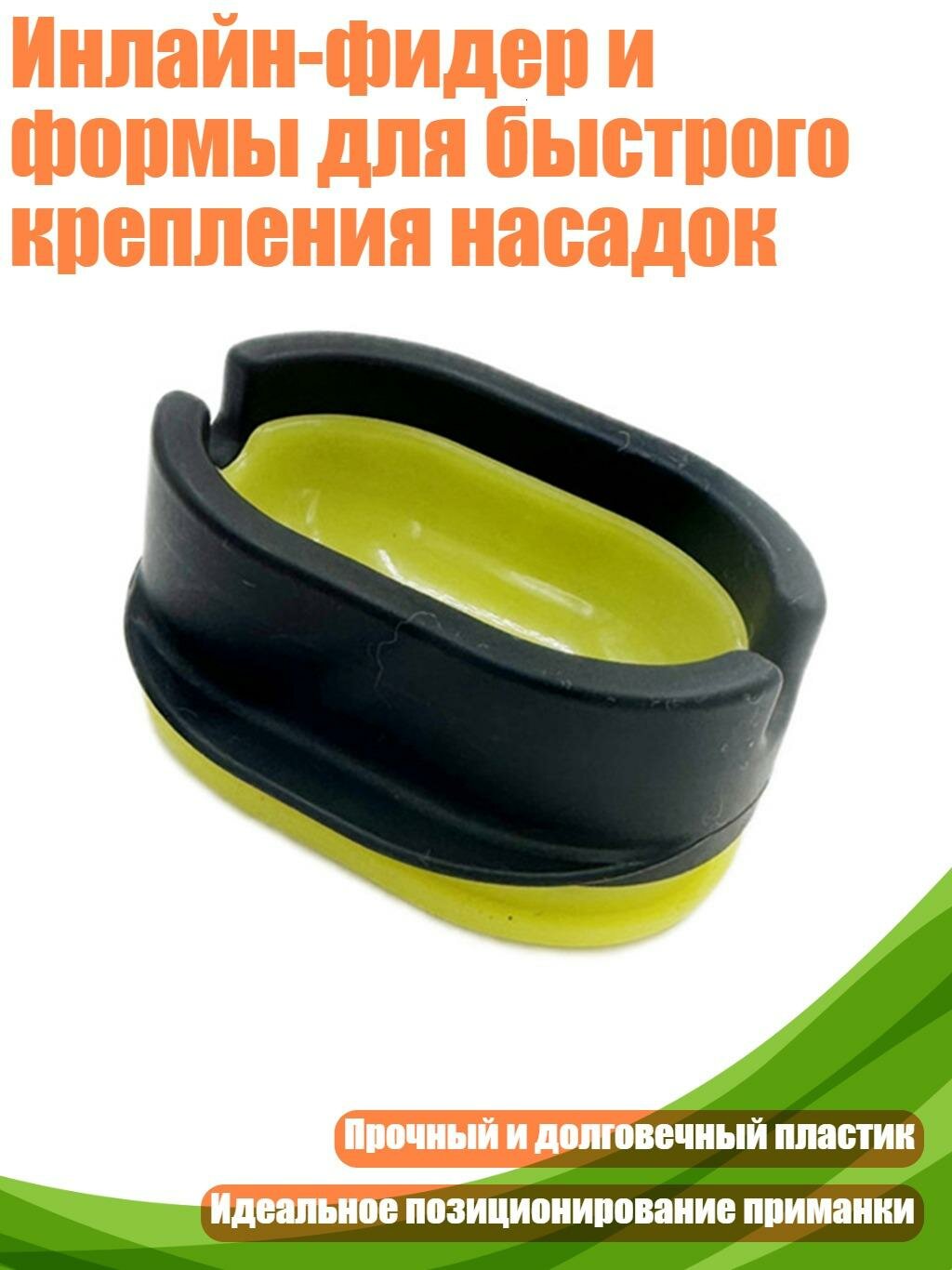 Инлайн-фидер и формы для быстрого крепления насадок, Зеленая труба