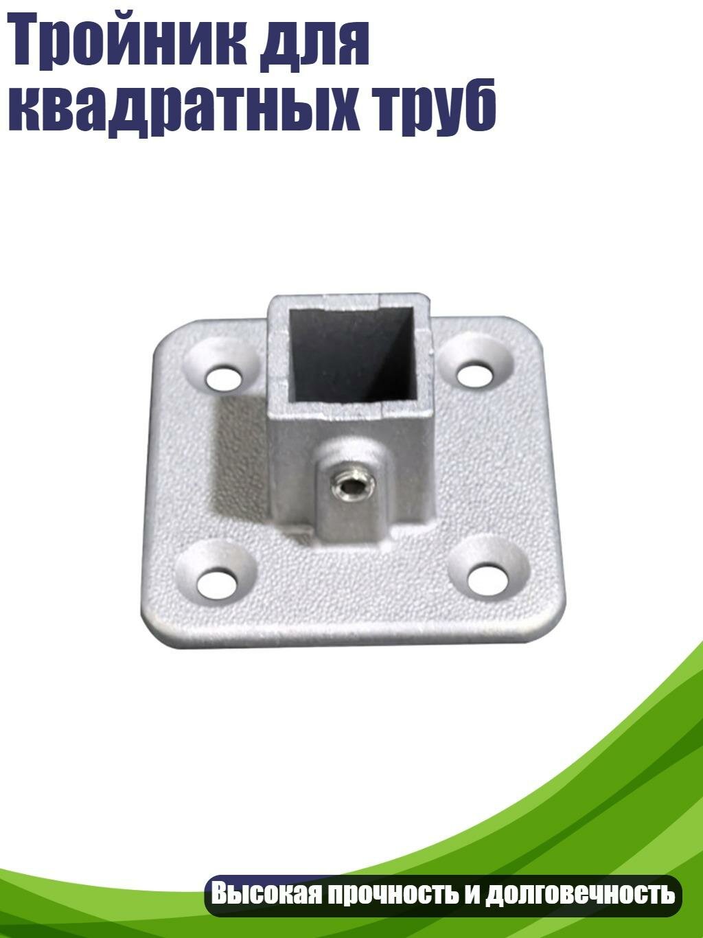 Тройник для квадратных труб, основание 20х20