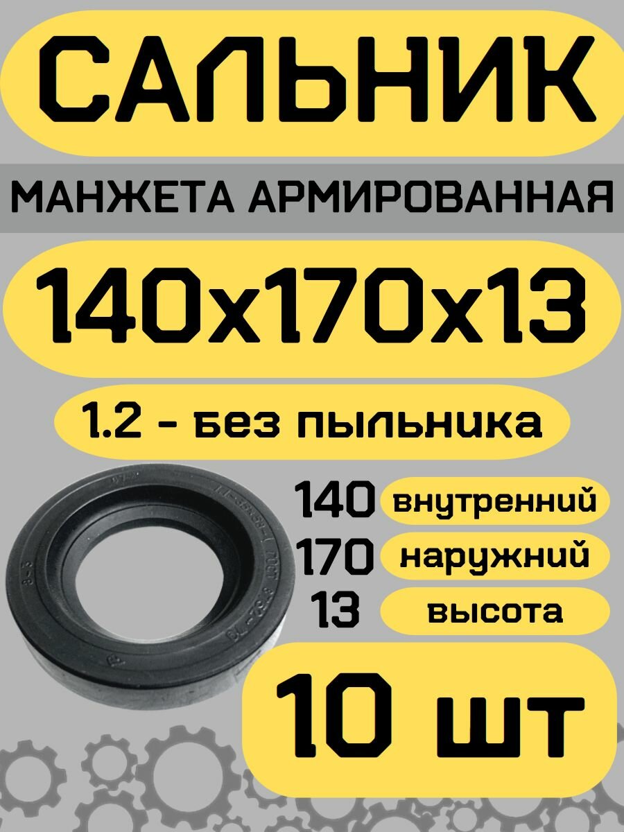 Сальник манжета армированная 140х170х13